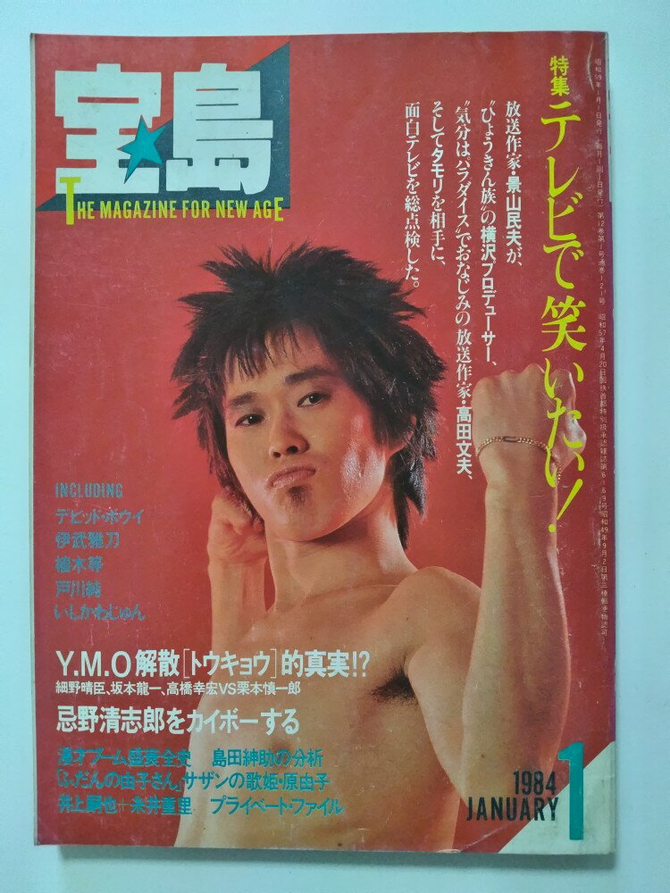 【　宝島1984年1月号　※経年劣化有り※　】　状態は「可」の商品です。★ご注文後、商品クリーニングを行い、クリスタルパック・封筒で梱包し、ゆうメール便にて発送致します◆コンディションガイドラインに準じて出品を行っておりますが、万一商品情報...
