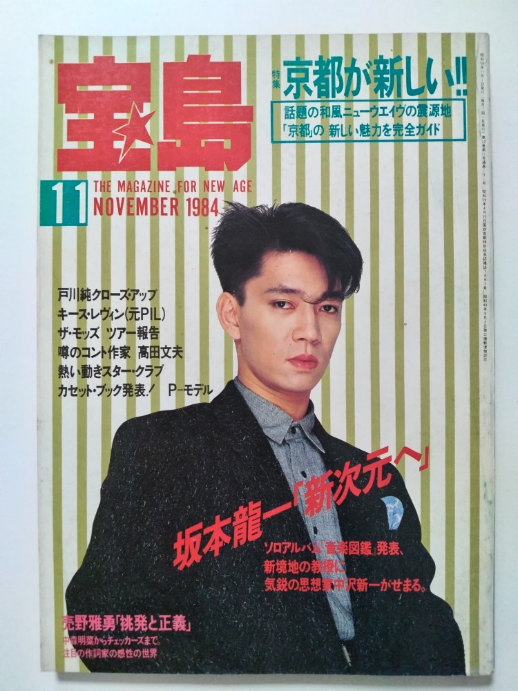 【　宝島1984年11月号　※経年劣化有り※　】　状態は「可」の商品です。★ご注文後、商品クリーニングを行い、クリスタルパック・封筒で梱包し、ゆうメール便にて発送致します◆コンディションガイドラインに準じて出品を行っておりますが、万一商品情...