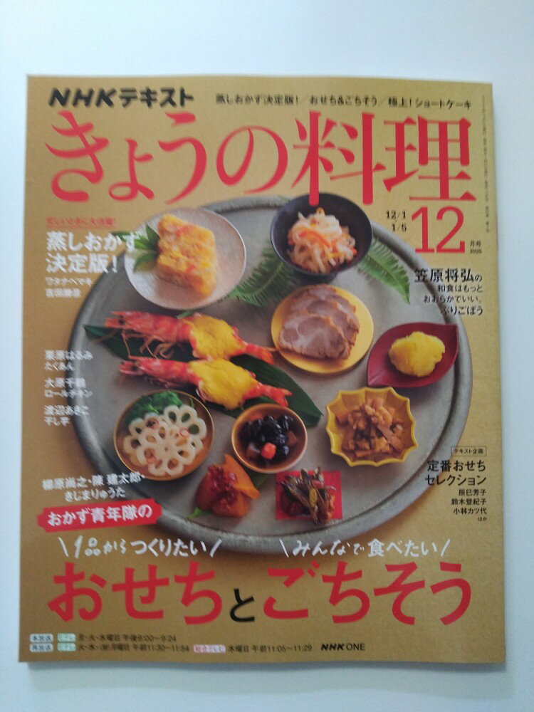 【NHKテキストきょうの料理 2025年 12月号　　※新品※　】　状態は「新品」の商品です。★ご注文後、商品クリーニングを行い、クリスタルパック・封筒で梱包し、ゆうメール便にて発送致します◆コンディションガイドラインに準じて出品を行ってお...