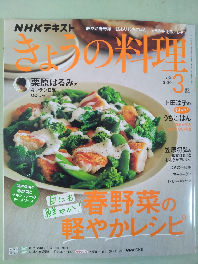 【NHKテキストきょうの料理 (3月号)　　※新品※　】　状態は「新品」の商品です。★ご注文後、商品クリーニングを行い、クリスタルパック・封筒で梱包し、ゆうメール便にて発送致します◆コンディションガイドラインに準じて出品を行っておりますが、...