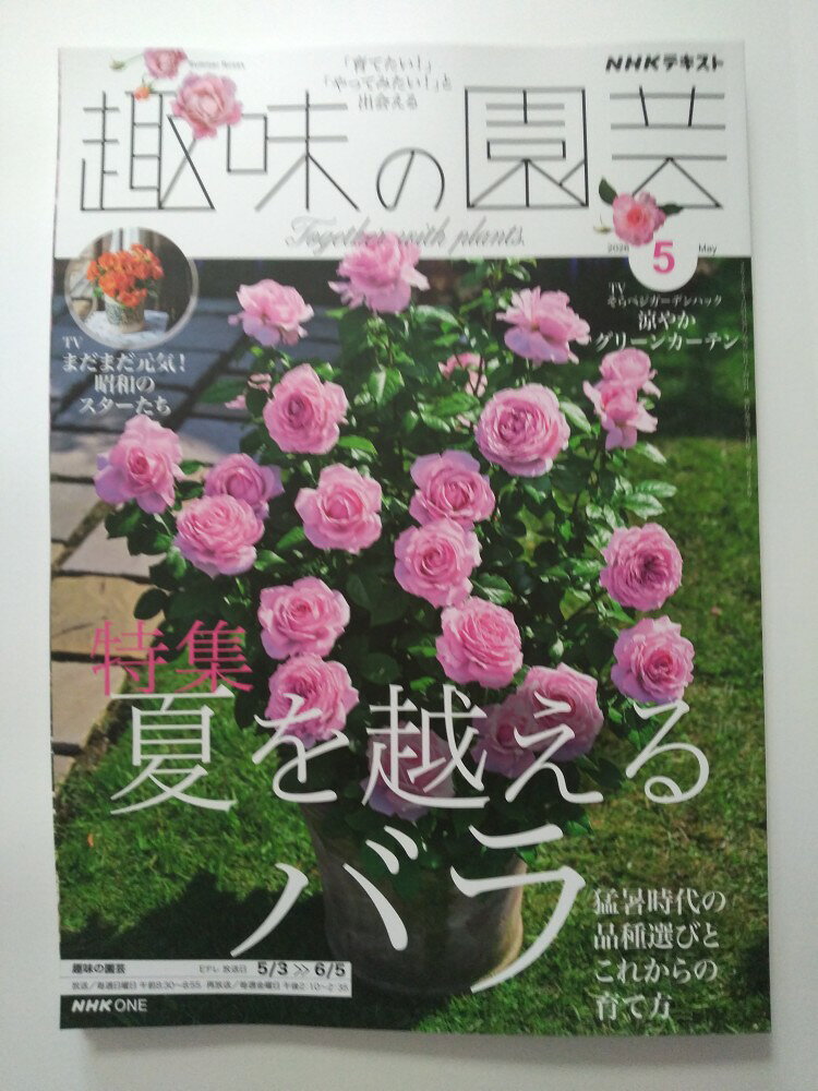 【NHKテキスト趣味の園芸 (5月号) 　　※新品※　】　状態は「新品」の商品です。★ご注文後、商品クリーニングを行い、クリスタルパック・封筒で梱包し、ゆうメール便にて発送致します◆コンディションガイドラインに準じて出品を行っておりますが、...