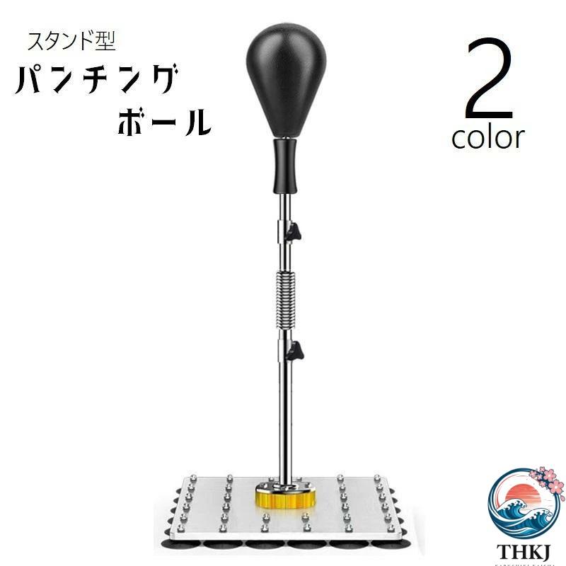 自宅などでのトレーニングにピッタリなパンチングボールです。スタンド型で高さ調節ができるので、ボクシングやキックボクシングなどの練習に◎※簡易組み立ての為、説明書は付属しておりませんので、写真をみて組み立ててください。土台のネジは必ず下から上...