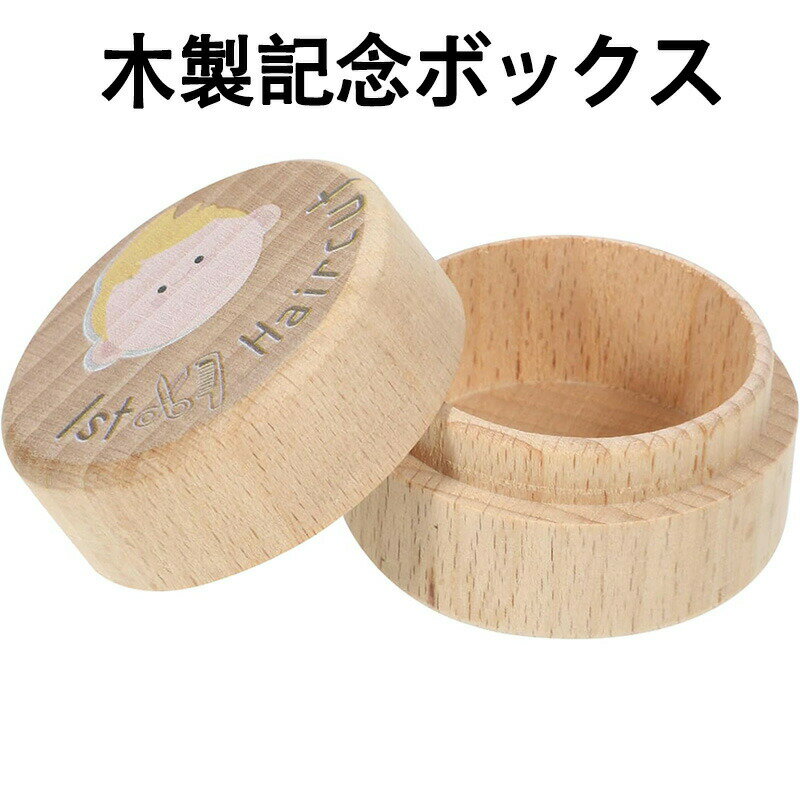 最初のヘアカット：あなたの保育園の装飾に思慮深い追加、髪の記念品ボックスは部屋に なタッチを追加します、 の髪の記念品の最初のヘアカットの思い出：複数の髪の毛を収容できる大容量で、 の貴重な思い出のコレクションを保管できます。ヘアカットホル...