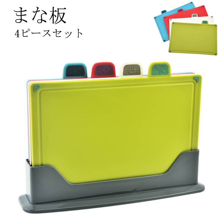 ま収納性と衛生面を考慮したまな板4ピースセットな板周囲のフチは、食材から出た水分や切りくずがこぼれるのを防ぎます。 まな板をケースに収納すると、まな板同士がくっつかず空気が通りやすい構造になっています。底面には通気のための穴が開いていて、湿...