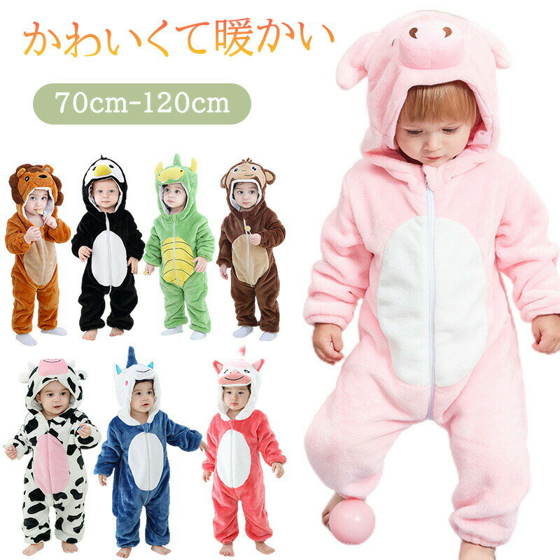 商品名ベビー用＆キッズ用動物着ぐるみ素材フランネルサイズ 70cm-120cm 商品ポイント 【立体設計】赤ちゃんの可愛さを引き立ててくれる、とってもキュートな動物着ぐるみ♪ 【ふわふわもこもこボア素材】 可愛いだけでなく、素材も上質！外側...