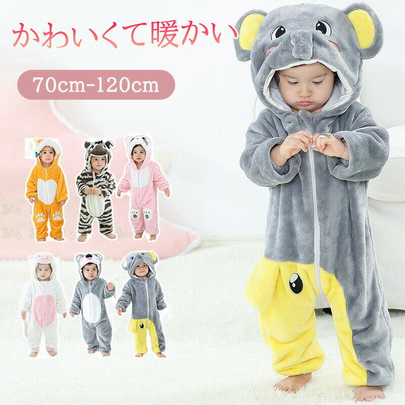 商品名ベビー用＆キッズ用動物着ぐるみ素材フランネルサイズ 70cm-120cm 商品ポイント 【立体設計】赤ちゃんの可愛さを引き立ててくれる、とってもキュートな動物着ぐるみ♪ 【ふわふわもこもこボア素材】 可愛いだけでなく、素材も上質！外側...
