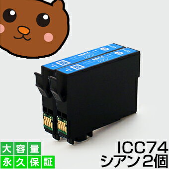 商品詳細商品名ICC74　2個セット対応カートリッジIC4CL74 ICC74IC4CL75 ICC75 IC4CL76 ICC76IC4CL74ED2H IC4CL75ED2Hインク容量はIC4CL74シリーズと同じになります。大容量タイ...