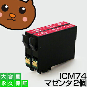 商品詳細商品名ICM74　2個セット対応カートリッジIC4CL74 ICM74IC4CL75 ICM75 IC4CL76 ICM76IC4CL74ED2H IC4CL75ED2Hインク容量はIC4CL74シリーズと同じになります。大容量タイ...