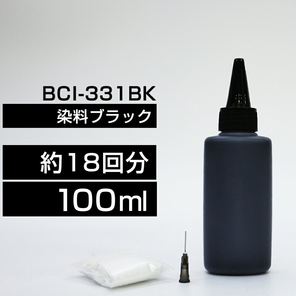 商品名BCI-331BK BCI-331XLBK　詰め替えインク　100ml　小容量 注入タイプ　染料　黒 対応カートリッジBCI-331BK BCI-331XLBK 対応プリンタTS7530 入っているカートリッジ専用カートリッジはござい...