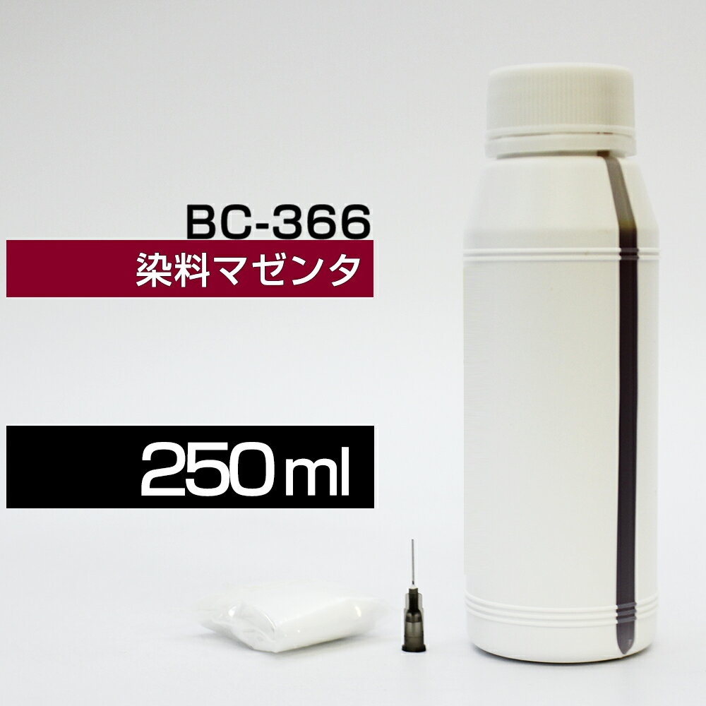 商品名BC-366 詰め替えインク 250ml 小容量 注入タイプ 染料 マゼンタ 対応カートリッジBC-366 BC-366XL 対応プリンタTS3530 入っているカートリッジ専用カートリッジはございません。使用済み純正カートリッジに注...