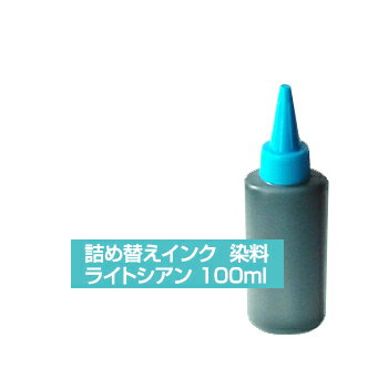 商品名 詰め替えインク　キヤノン用　100ml　小容量 注入タイプ　染料　ライトシアン 対応カートリッジ IC6CL50 ICLC50IC6CL32 ICLC32 その他EP社製インクジェットプリンタ用インクカートリッジ対応プリンタ ■IC...
