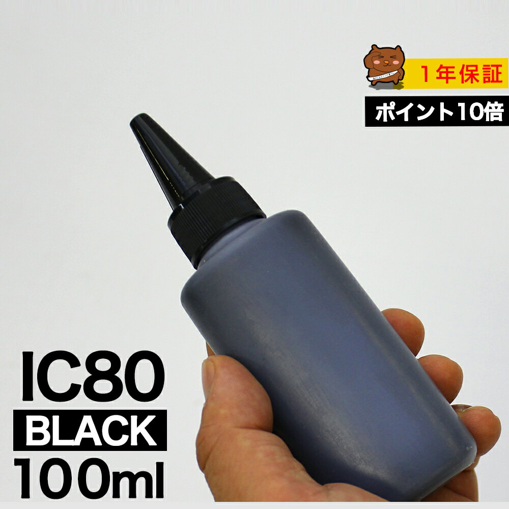 商品名ICBK80 IC6CL80 詰め替えインク 100ml 小容量 注入タイプ 染料 黒 対応カートリッジICBK80 対応プリンタ EP-707A EP-708A EP-777A EP-807AB EP-807AR EP-807AW ...