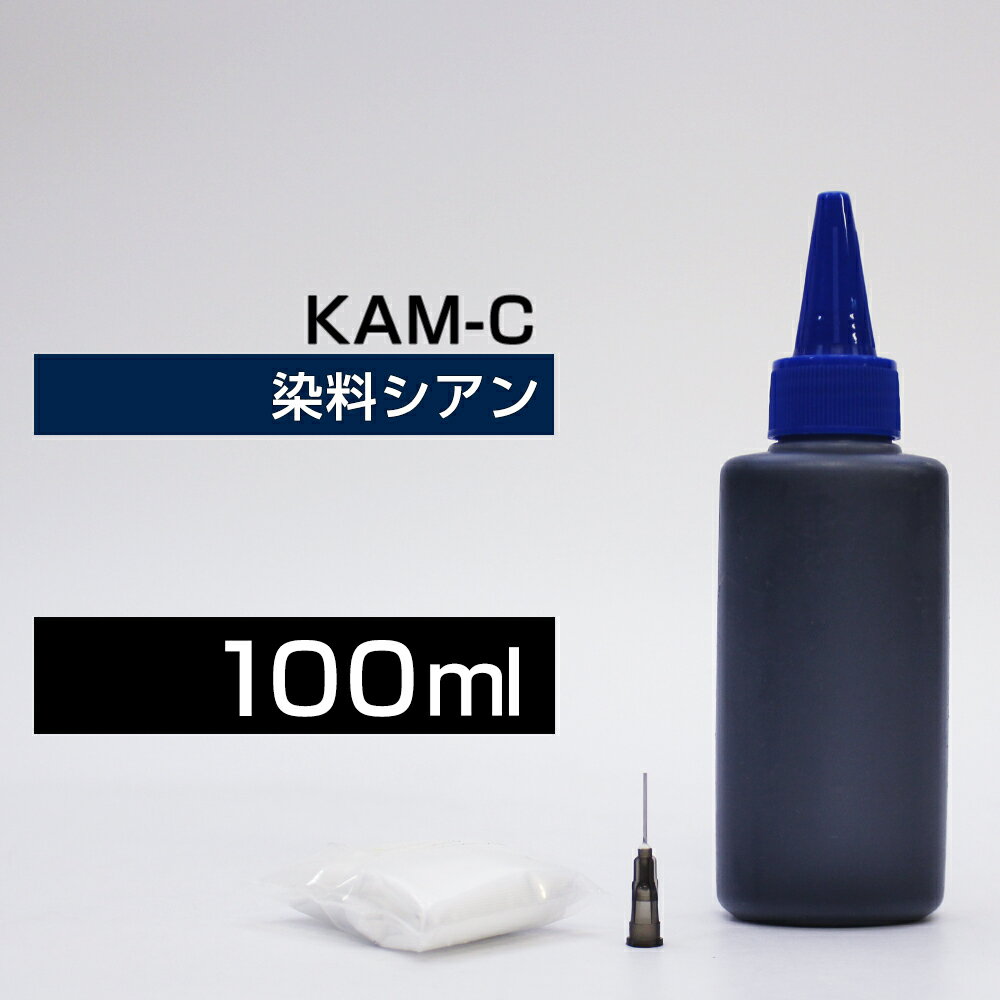 商品名KAM-C　カメ 詰め替えインク　100ml　小容量 注入タイプ　染料　シアン 対応カートリッジKAM-C 対応プリンタEP-881AB EP-881AN EP-881AR EP-881AWEP-882AB EP-882AR EP-8...