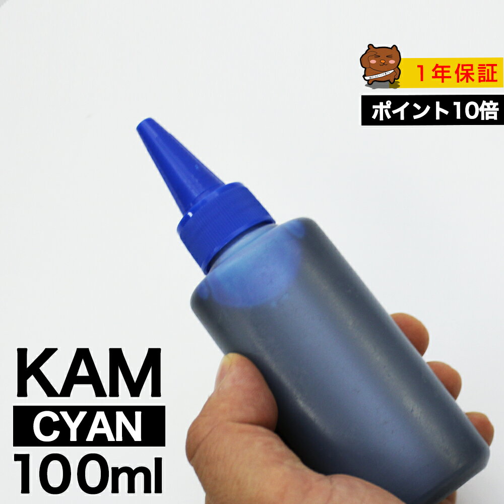 商品名KAM-C カメ 詰め替えインク 100ml 小容量 注入タイプ 染料 シアン 対応カートリッジKAM-C 対応プリンタ EP-881AB EP-881AN EP-881AR EP-881AW EP-882AB EP-882AR EP...