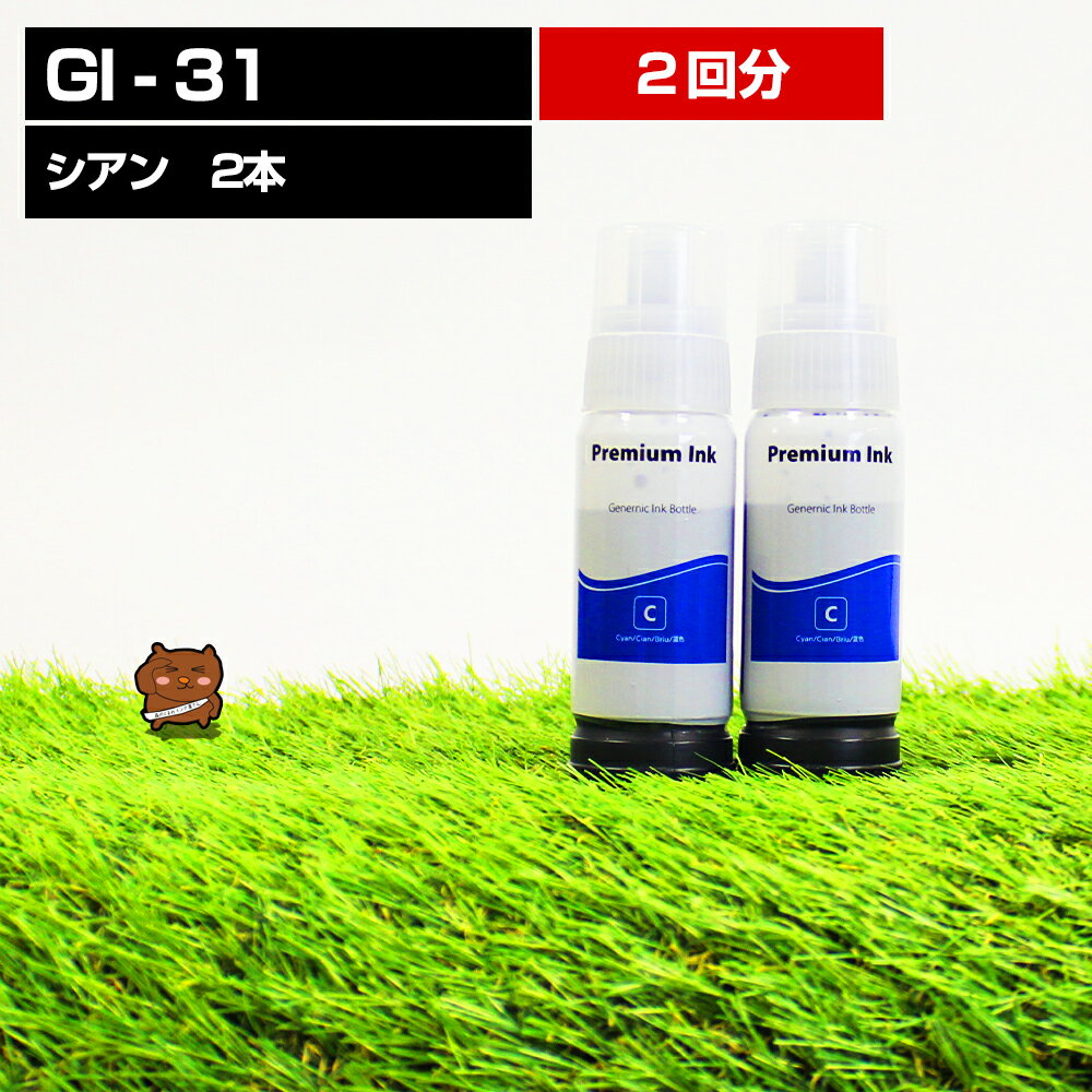 対応カートリッジGI-31C対応プリンタG3360【純正と同容量】GI-31C シアン 2本セット【互換インクボトル】ギガタンク用 【対応プリンタ】G3390 G3370 G3360 G1330【詰め替えインク】シアン【送料無料】あす楽【純...