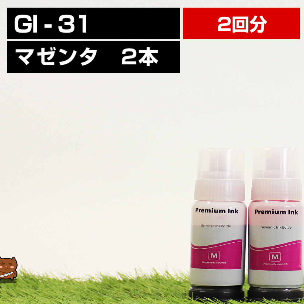対応カートリッジGI-31M対応プリンタG3360【純正と同容量】GI-31M マゼンタ 2本セット【互換インクボトル】ギガタンク用 【対応プリンタ】G3390 G3370 G3360 G1330【詰め替えインク】マゼンタ【送料無料】あす楽...