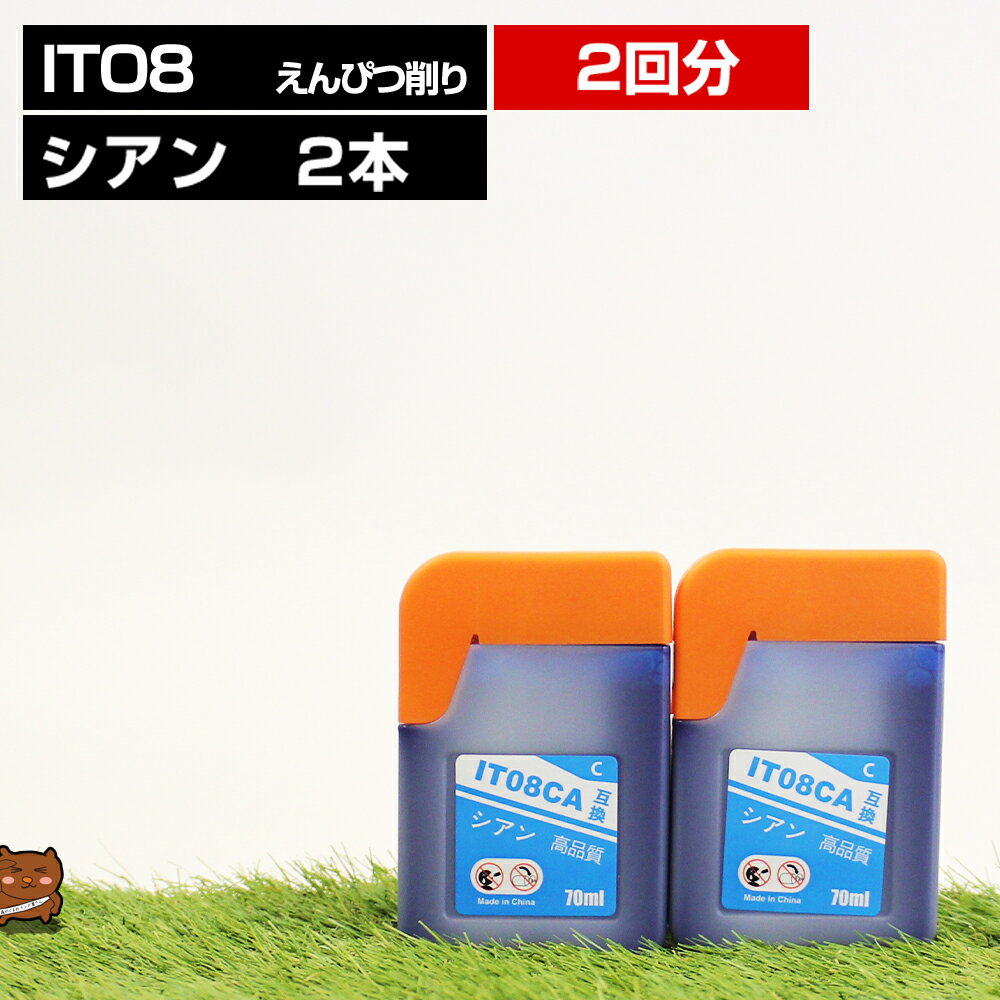 対応カートリッジIT08CA対応プリンタPX-M6711FT PX-M6712FT PX-M791FT PX-S6710T【純正と同容量】IT08CA えんぴつ削り シアン 2本セット【互換インクボトル】エコタンク用 【対応プリンタ】PX-...