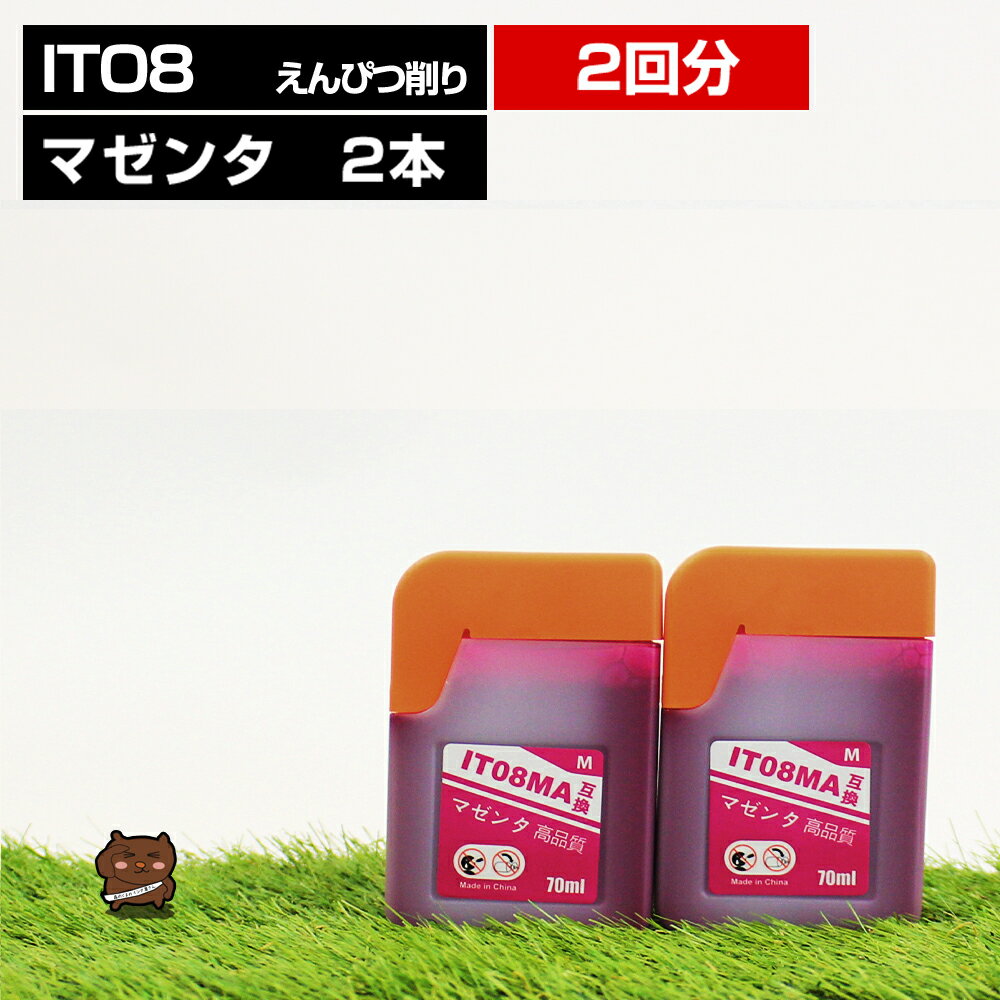 対応カートリッジIT08MA対応プリンタPX-M6711FT PX-M6712FT PX-M791FT PX-S6710T【純正と同容量】IT08MA えんぴつ削り マゼンタ 2本セット【互換インクボトル】エコタンク用 【対応プリンタ】PX...