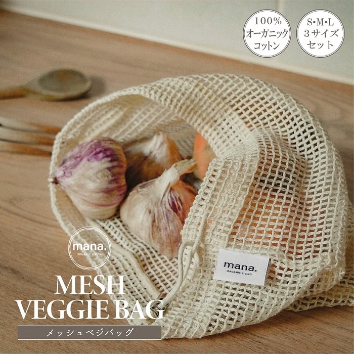 ■ 商品情報 ■ GOTS認証取得オーガニックコットン100％使用、野菜や果物など小分け袋又は保存袋としてお買い物やキッチン収納はもちろん、洗濯ネットや旅行時の小分けにも便利お使いいただける「ベジバッグ」。 小分け袋として便利なS・M・Lの...