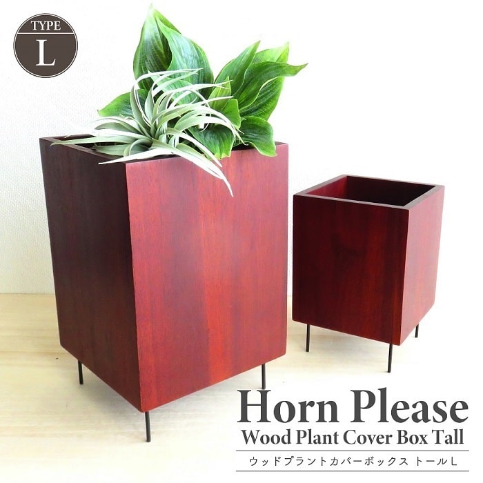 ■ 商品情報 ■ 高級樹種であるチークやウォールナット等にちかい茶褐色の色味、高級感のある落ち着いた雰囲気を演出するプランターカバーです。 シックなブラックカラーのアイアン製のスノコにボックス本体を乗せるだけ。分離が簡単に出来る仕様で、木部...