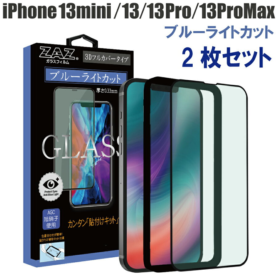 2枚セット対応機種：iPhone 13 mini / 13 / 13 Pro / 13 ProMax ◆ご購入前に◆ ・本製品（ガラスフィルム）はガラス製品です。製品を曲げたり、落下や衝撃により、製品に割れが生じる場合がありますが、製品の性...