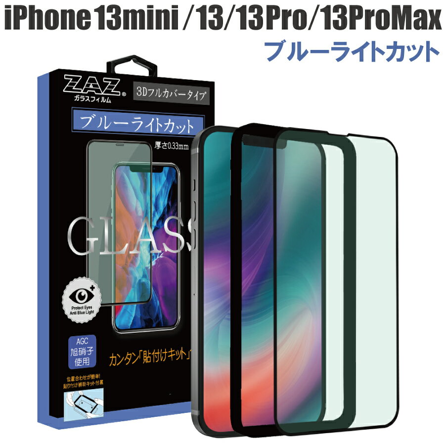 対応機種：iPhone 13 mini / 13 / 13 Pro / 13 ProMax ◆ご購入前に◆ ・本製品（ガラスフィルム）はガラス製品です。製品を曲げたり、落下や衝撃により、製品に割れが生じる場合がありますが、製品の性質上保証い...