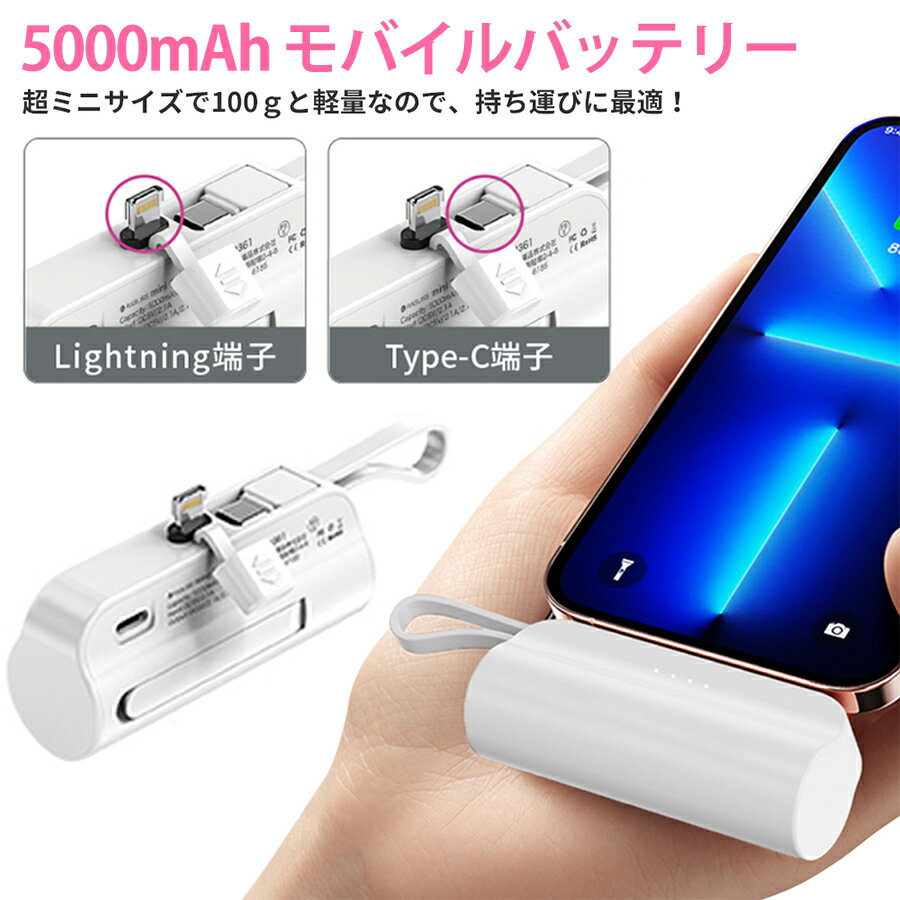 Lightning + Type-C 1台で代表的な2種類の端子を搭載 ミニでも大容量5000mAh(18.5Wh) 機内持ち込みOK 【商品仕様】 ブランド：RABLISS 品名：mini モバイルバッテリ 型番：KO361 サイズ：79...