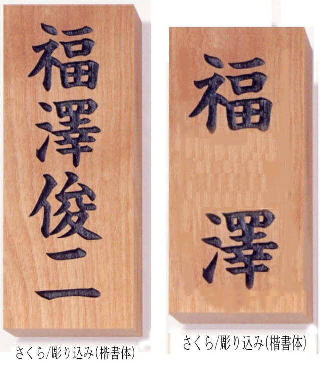 説明1 文字を彫りこんでいます。天然木のため色・木目等が写真と多少異なります。【文字・レイアウトの確認、変更ができるので安心です】 項目1 ★取付方法：Hタイプ 項目2 ★天然木につき木目の模様は一つずつ異なります。 項目3 ★割れや変色を...