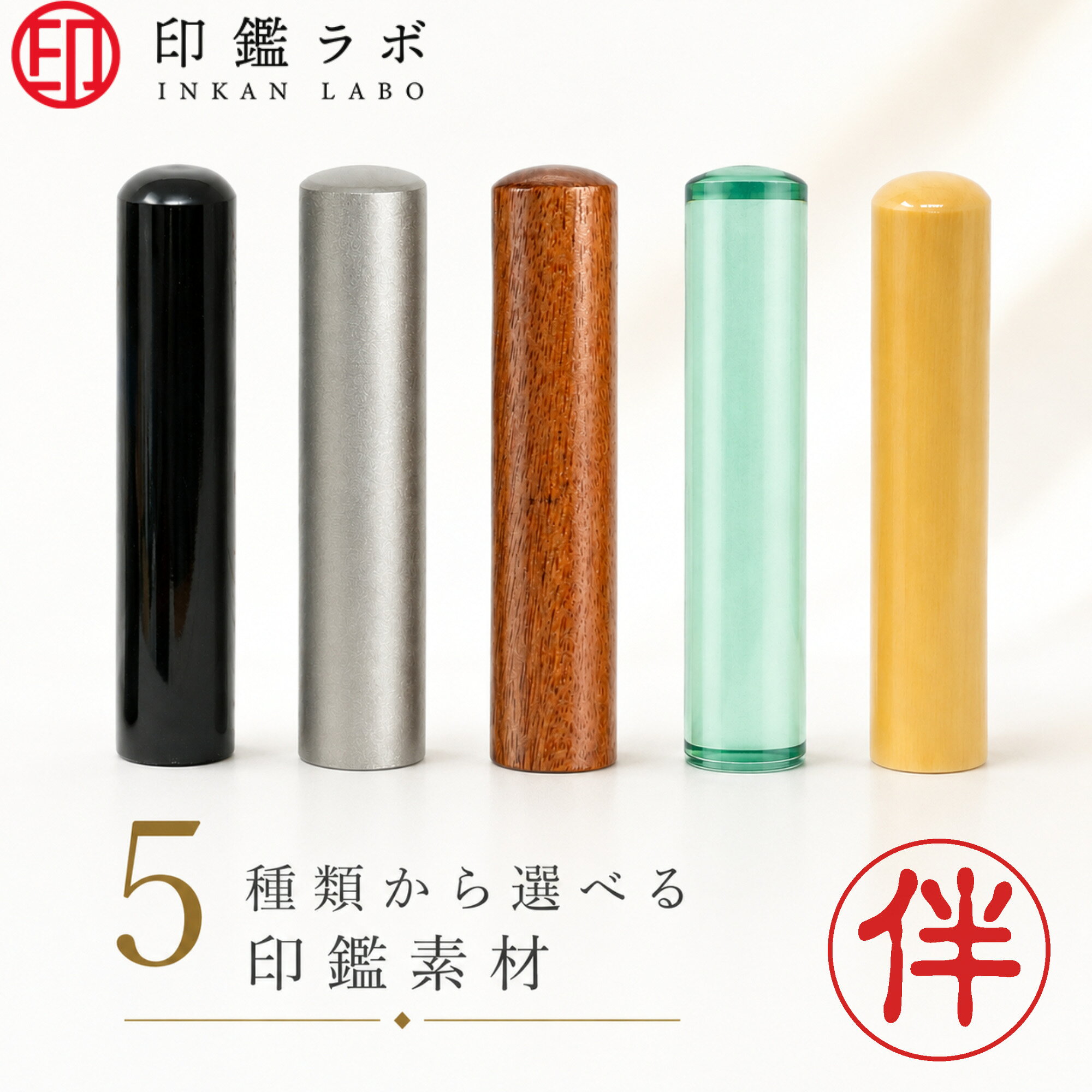 【即納OK！選べる5素材】届いてすぐ使える 刻印済み認印（10.5mm） チタン・黒水牛・アクリル・アカネ・ローズウッドからお好みの素材をチョイス！ 安心の国内彫刻！印鑑専門店「印鑑ラボ」のこだわり 印鑑を購入するなら、国内彫刻を行う専門店...