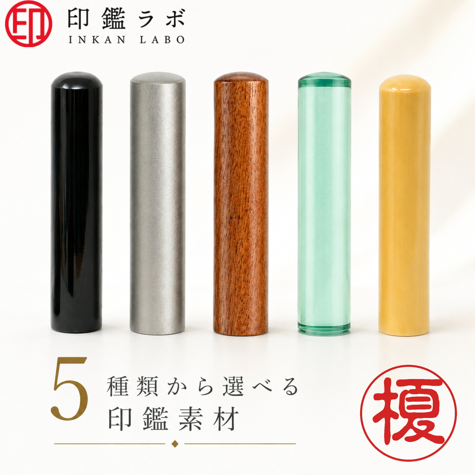 【即納OK！選べる5素材】届いてすぐ使える 刻印済み認印（10.5mm） チタン・黒水牛・アクリル・アカネ・ローズウッドからお好みの素材をチョイス！ 安心の国内彫刻！印鑑専門店「印鑑ラボ」のこだわり 印鑑を購入するなら、国内彫刻を行う専門店...