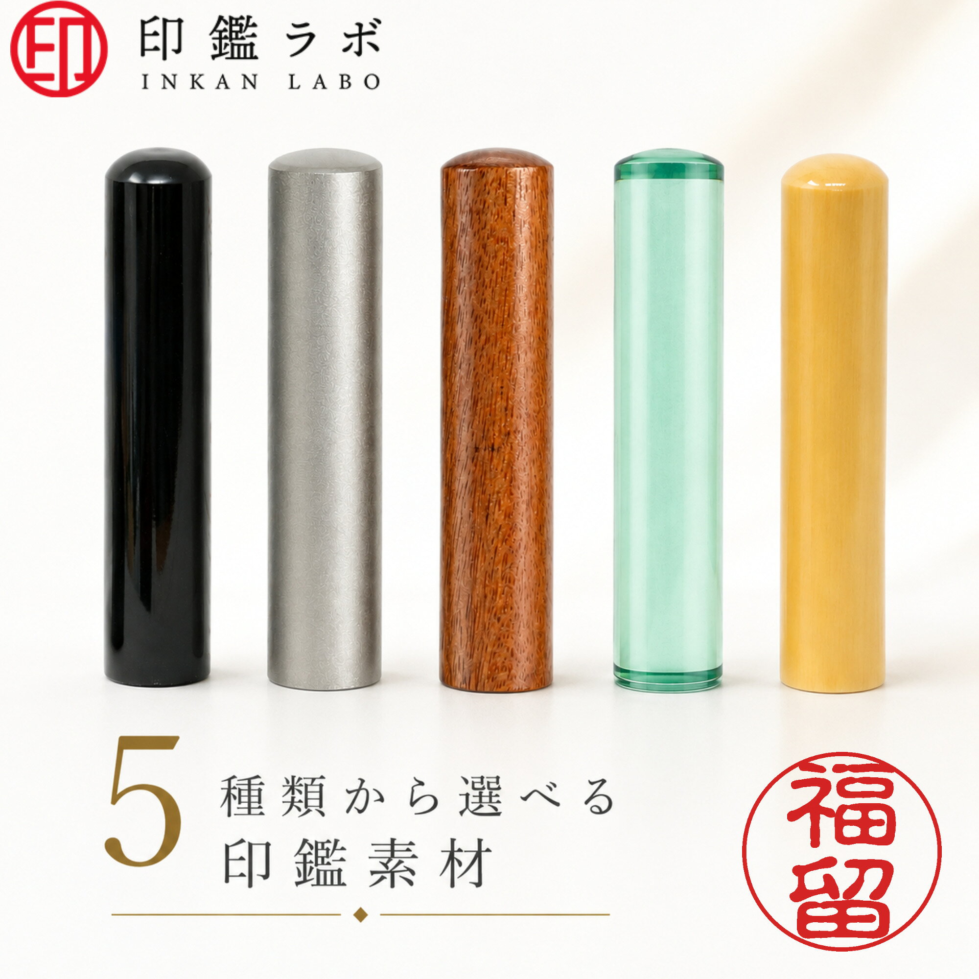 【即納OK！選べる5素材】届いてすぐ使える 刻印済み認印（10.5mm） チタン・黒水牛・アクリル・アカネ・ローズウッドからお好みの素材をチョイス！ 安心の国内彫刻！印鑑専門店「印鑑ラボ」のこだわり 印鑑を購入するなら、国内彫刻を行う専門店...