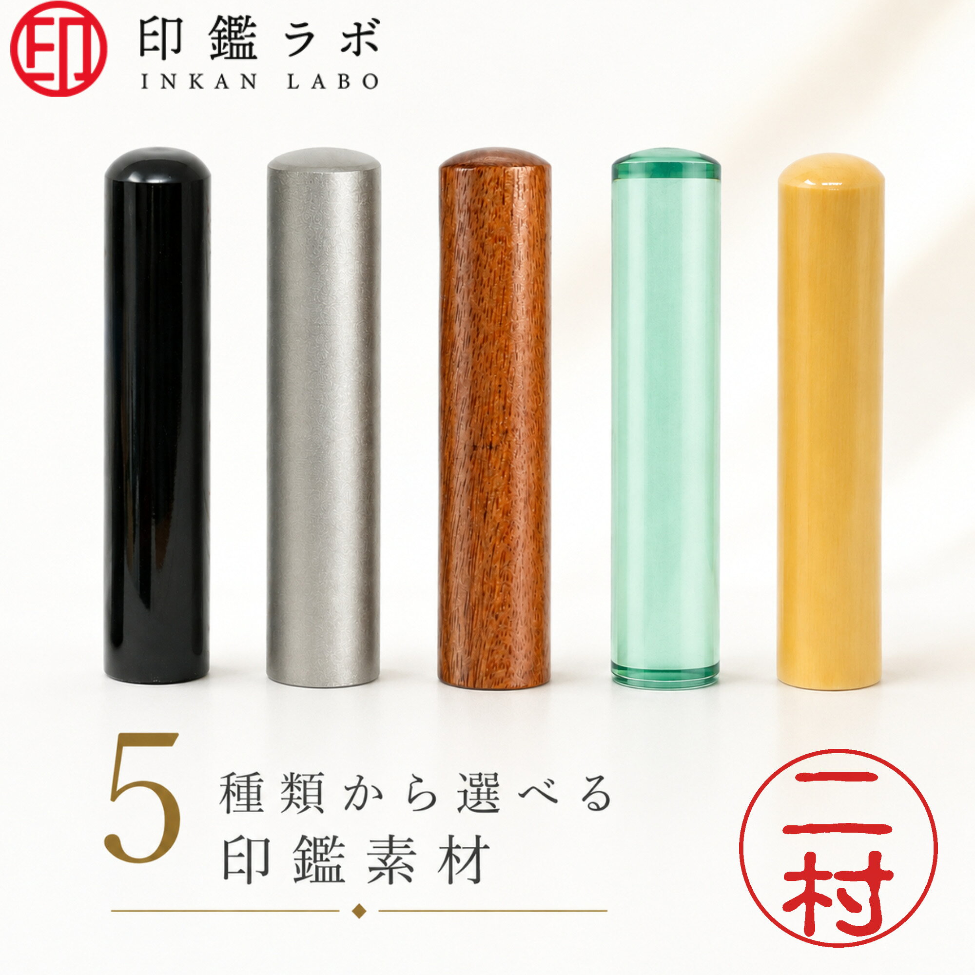 【即納OK！選べる5素材】届いてすぐ使える 刻印済み認印（10.5mm） チタン・黒水牛・アクリル・アカネ・ローズウッドからお好みの素材をチョイス！ 安心の国内彫刻！印鑑専門店「印鑑ラボ」のこだわり 印鑑を購入するなら、国内彫刻を行う専門店...