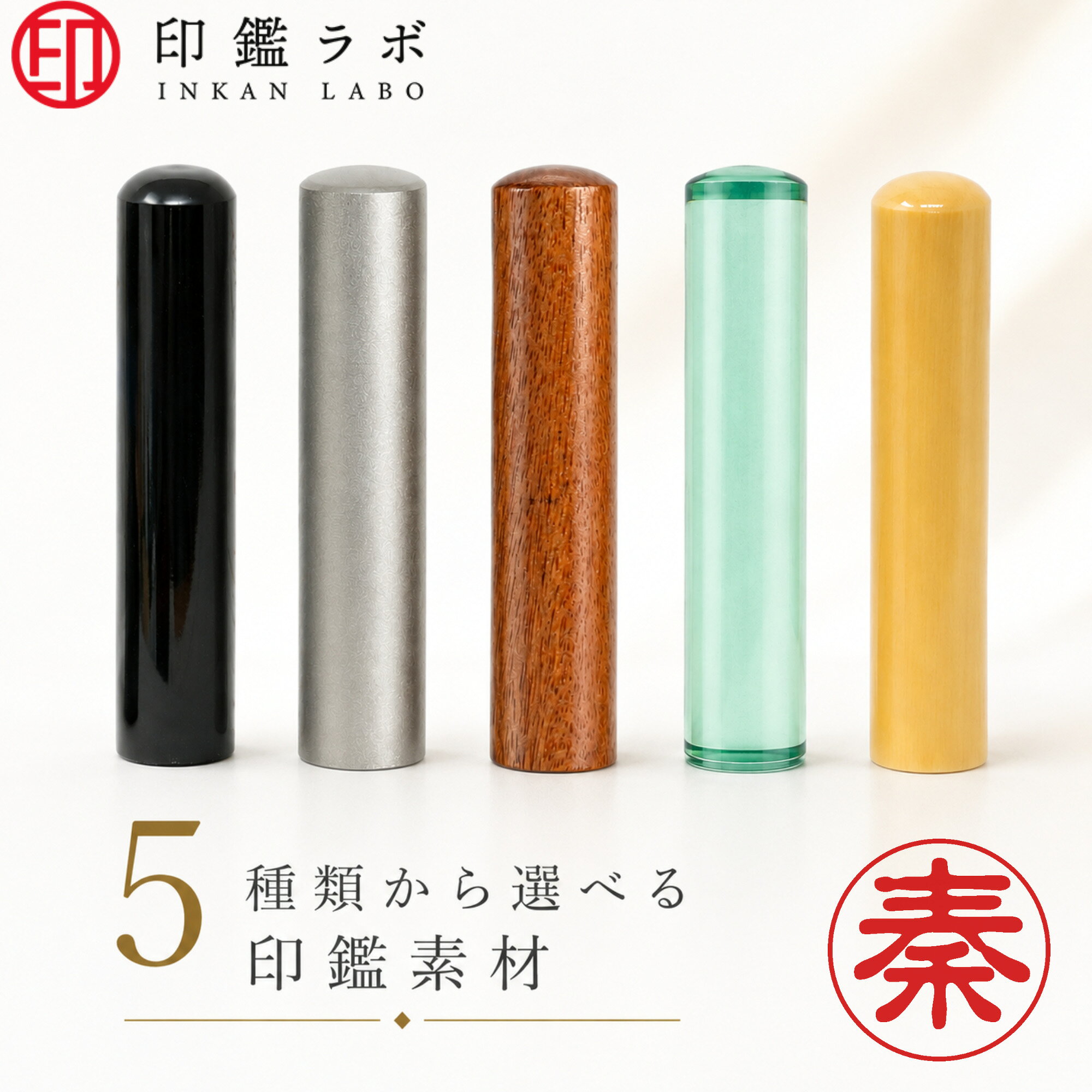 【即納OK！選べる5素材】届いてすぐ使える 刻印済み認印（10.5mm） チタン・黒水牛・アクリル・アカネ・ローズウッドからお好みの素材をチョイス！ 安心の国内彫刻！印鑑専門店「印鑑ラボ」のこだわり 印鑑を購入するなら、国内彫刻を行う専門店...