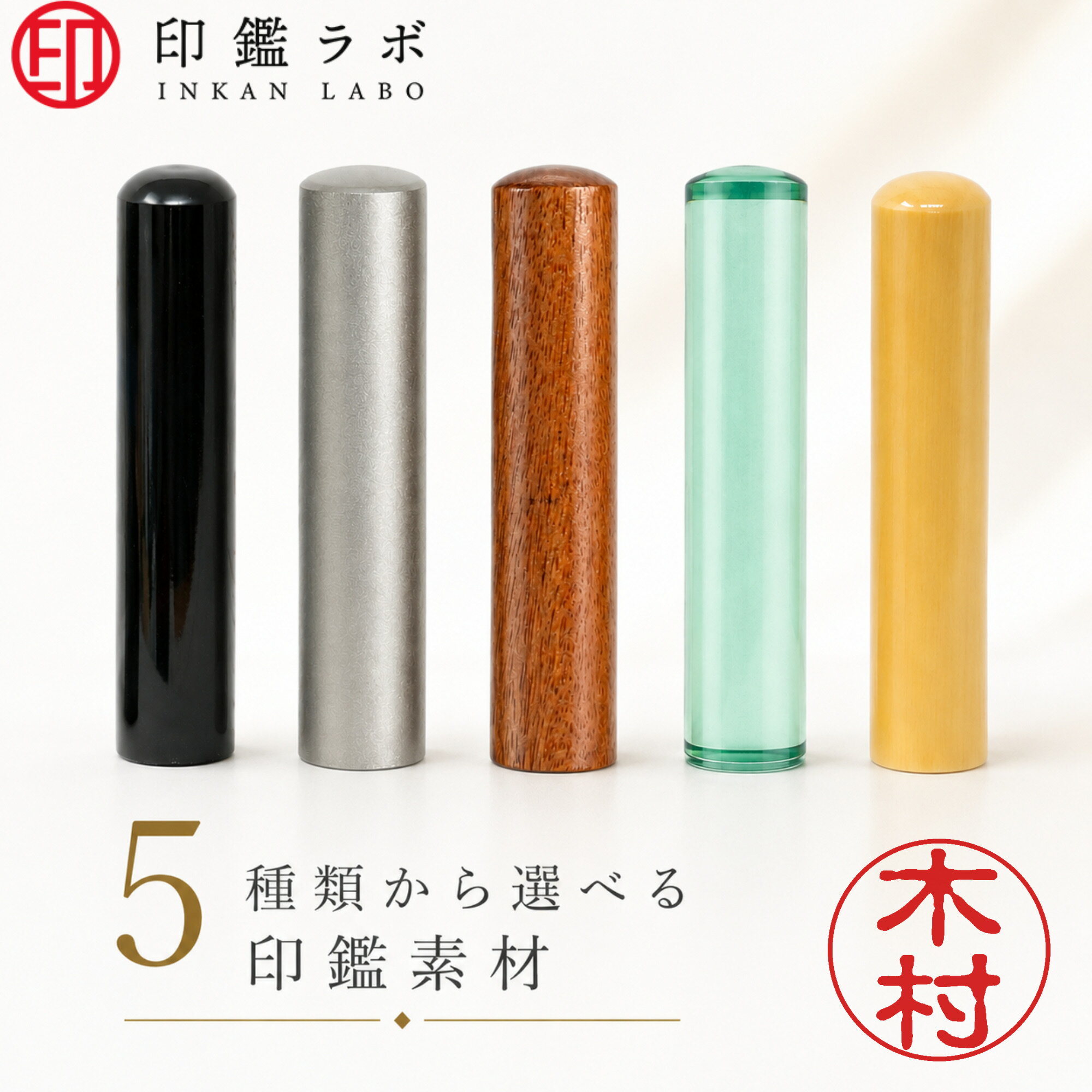 【即納OK！選べる5素材】届いてすぐ使える 刻印済み認印（10.5mm） チタン・黒水牛・アクリル・アカネ・ローズウッドからお好みの素材をチョイス！ 安心の国内彫刻！印鑑専門店「印鑑ラボ」のこだわり 印鑑を購入するなら、国内彫刻を行う専門店...