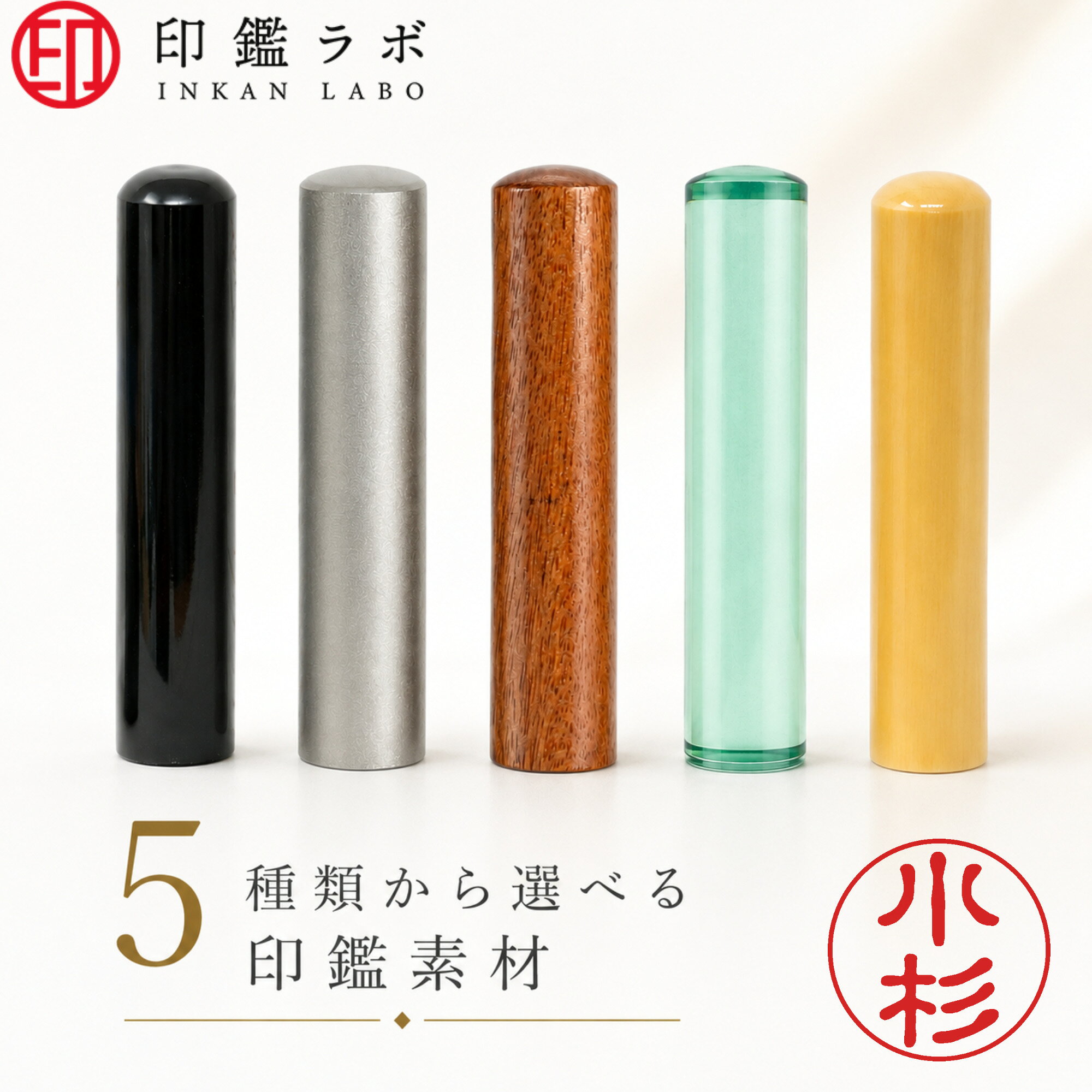 【即納OK！選べる5素材】届いてすぐ使える 刻印済み認印（10.5mm） チタン・黒水牛・アクリル・アカネ・ローズウッドからお好みの素材をチョイス！ 安心の国内彫刻！印鑑専門店「印鑑ラボ」のこだわり 印鑑を購入するなら、国内彫刻を行う専門店...