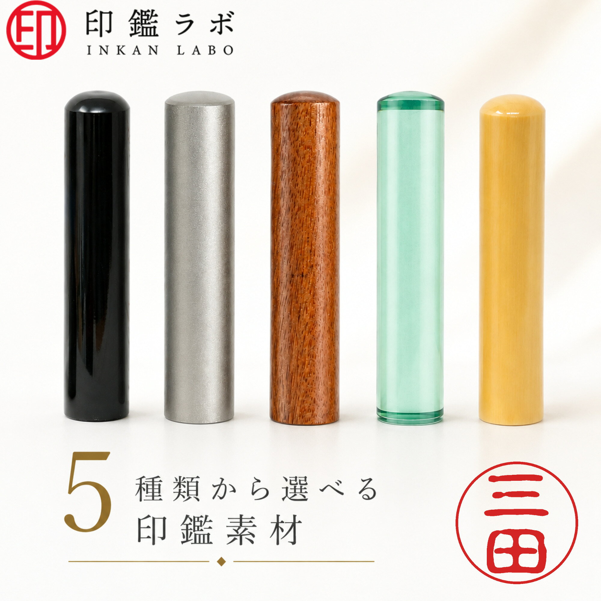 【即納OK！選べる5素材】届いてすぐ使える 刻印済み認印（10.5mm） チタン・黒水牛・アクリル・アカネ・ローズウッドからお好みの素材をチョイス！ 安心の国内彫刻！印鑑専門店「印鑑ラボ」のこだわり 印鑑を購入するなら、国内彫刻を行う専門店...