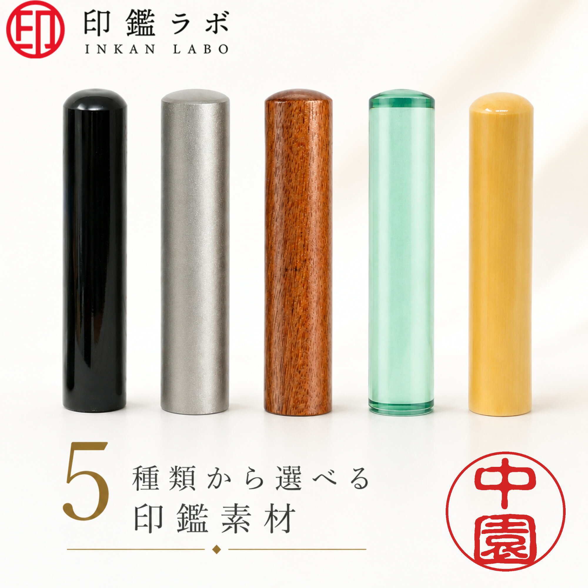 【即納OK！選べる5素材】届いてすぐ使える 刻印済み認印（10.5mm） チタン・黒水牛・アクリル・アカネ・ローズウッドからお好みの素材をチョイス！ 安心の国内彫刻！印鑑専門店「印鑑ラボ」のこだわり 印鑑を購入するなら、国内彫刻を行う専門店...