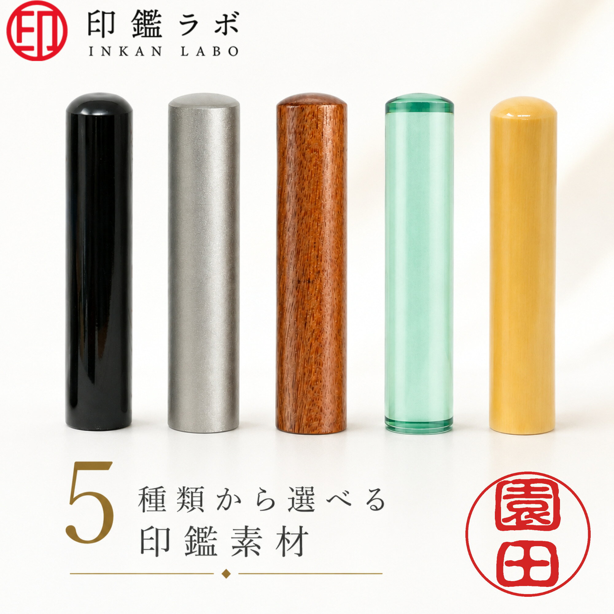 【即納OK！選べる5素材】届いてすぐ使える 刻印済み認印（10.5mm） チタン・黒水牛・アクリル・アカネ・ローズウッドからお好みの素材をチョイス！ 安心の国内彫刻！印鑑専門店「印鑑ラボ」のこだわり 印鑑を購入するなら、国内彫刻を行う専門店...