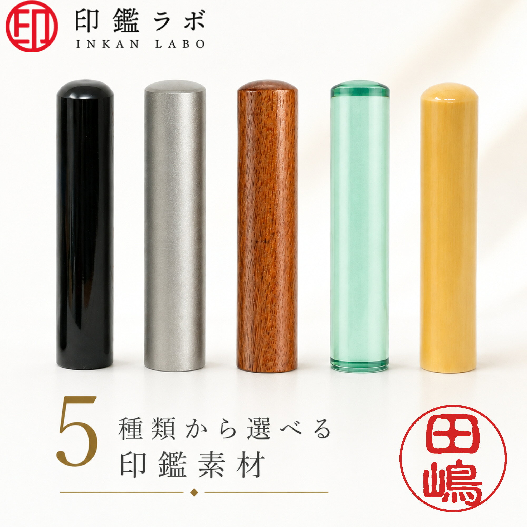 【即納OK！選べる5素材】届いてすぐ使える 刻印済み認印（10.5mm） チタン・黒水牛・アクリル・アカネ・ローズウッドからお好みの素材をチョイス！ 安心の国内彫刻！印鑑専門店「印鑑ラボ」のこだわり 印鑑を購入するなら、国内彫刻を行う専門店...