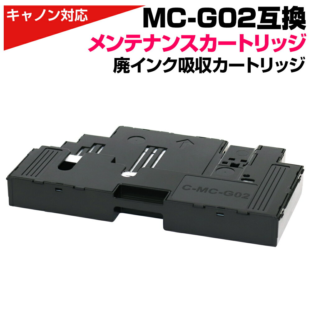 商品詳細 対応プリンター機種 キャノンプリンタ用 G3360 取扱方法 純正品と同様の手順でプリンターにセットしてください。 セット内容 【ビニール手袋+破棄用袋付き】MC-G02 互換メンテナンスカートリッジ×1個 本製品（メンテナンスカ...