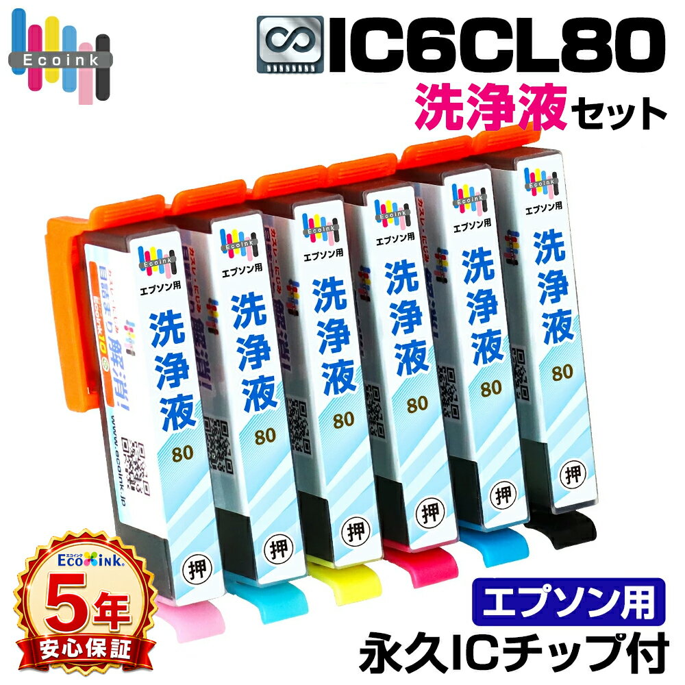 永久ICチップ付き洗浄液につきまして 商品の特性 インクの目詰まりやカスレを洗浄解消する、繰り返し使える永久ICチップ専用の洗浄液カートリッジです 商品詳細 インクカートリッジ共通型番 IC6CL80 / とうもろこし 対応プリンター エプ...