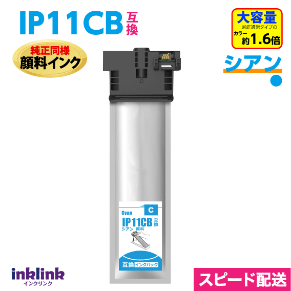 商品説明 エプソン（EPSON）　IP11対応互換インクパック IP11CAの大容量タイプカラーは通常タイプの約1.6倍 セット内容 IP11CB（シアン/青）x1 インク種類 顔料（純正品と同様） 対応機種 PX-M887F | PX-S...