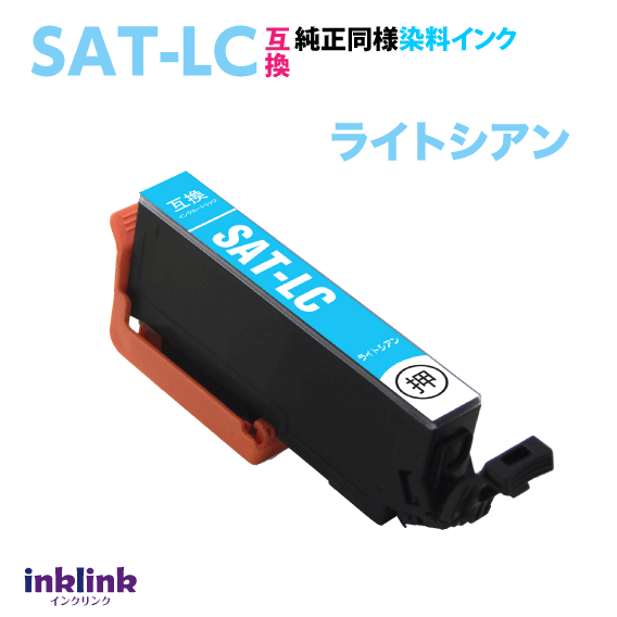 商品説明 エプソン（EPSON）　SAT対応互換インクカートリッジ 目印：サツマイモICチップ付きでインク残量表示にも対応純正インクと同じように使用できます セット内容 SAT-LC（ライトシアン/水色）x1 インク種類 染料 対応機種 E...