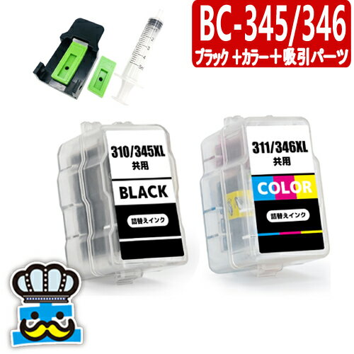商品名 BC-345XL + BC-346XL ブラック＋カラー（3色一体） 詰め替え用インクカートリッジ ＋インク吸引器セット 対応メーカー キャノン用(Canon) 内容 ・BC-345 ブラック・BC-346 カラー・インク吸引器・取...