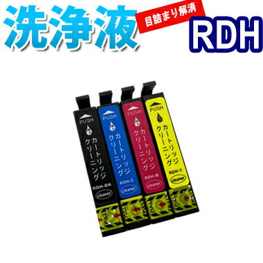 商品名 RDH （リコーダー）インク専用 洗浄カートリッジ<インク溶解液 > 対応メーカー エプソン(EPSON) 内容 ・RDH ブラック用・RDH シアン用・RDH マゼンタ用・RDH イエロー用 入数 4個 ICチップ 有...