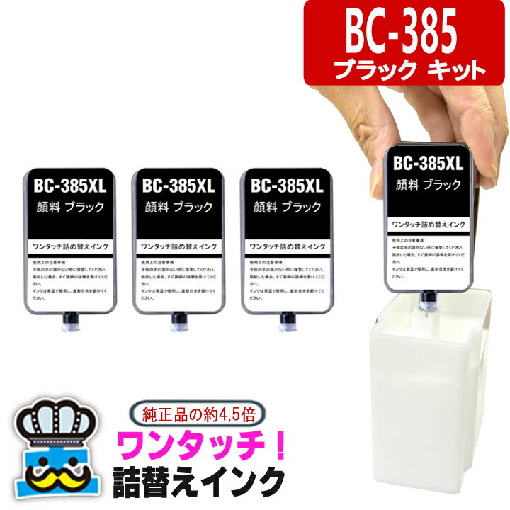 商品名 BC-385XL用 ブラック 簡単!! ワンタッチ詰め替えキット + 補充用インク セット 対応メーカー キャノン(Canon)用 インク容量・種類 ・顔料 ブラック 11ml × 3本 セット内容 【BC-385用　ブラック】 ・...