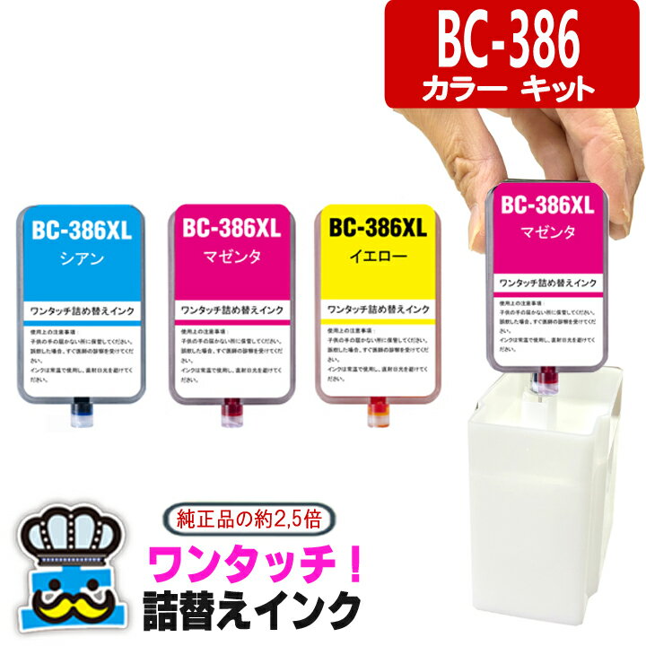 商品名 BC-386XL用 カラー（3色一体）セット 簡単!! 詰め替えキット + 補充用インク セット 対応メーカー キャノン(Canon)用 インク容量・種類 ・染料 シアン 8ml × 1本 ・染料 マゼンタ 8ml × 1本 ・染料...