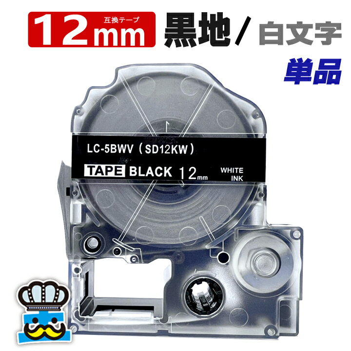 商品名 ラベルライター「テプラPRO」キングジム用　互換テープカートリッジ【強粘着】 対応メーカー キングジム / テプラ用 テープ種類（長さ8m） ■SD12KW（黒地/白文字 12mm幅） 対応機種 SR30 / SR40 / SR40...