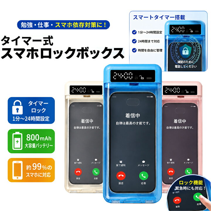スマホロックケース タイマー式 スマホ依存対策 自律ボックス 「気づけば何時間もスマホを触ってしまう…」そんな悩みをサポート！ スマホをケースに入れてタイマーを設定するだけで、設定時間が終了するまでロック。 勉強・仕事・資格取得・受験勉強・...
