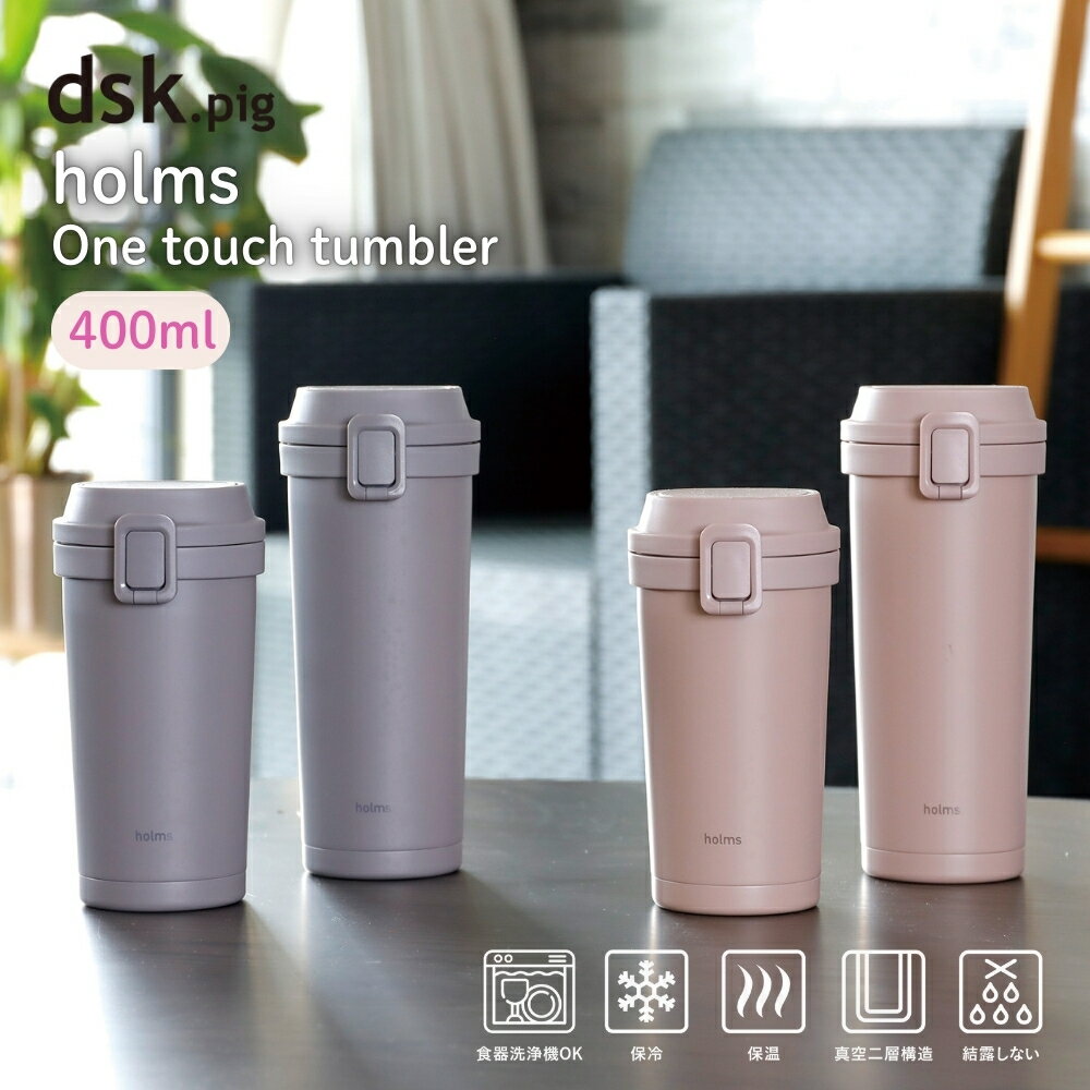 商品名: シービージャパン holms ワンタッチタンブラー 400ml ステンレス 保温保冷対応 ワンタッチ開閉 軽量 持ち運び便利 洗いやすい 蓋付き おしゃれ 水筒 マグボトル -商品説明- シービージャパン　holms　ワンタッチタ...